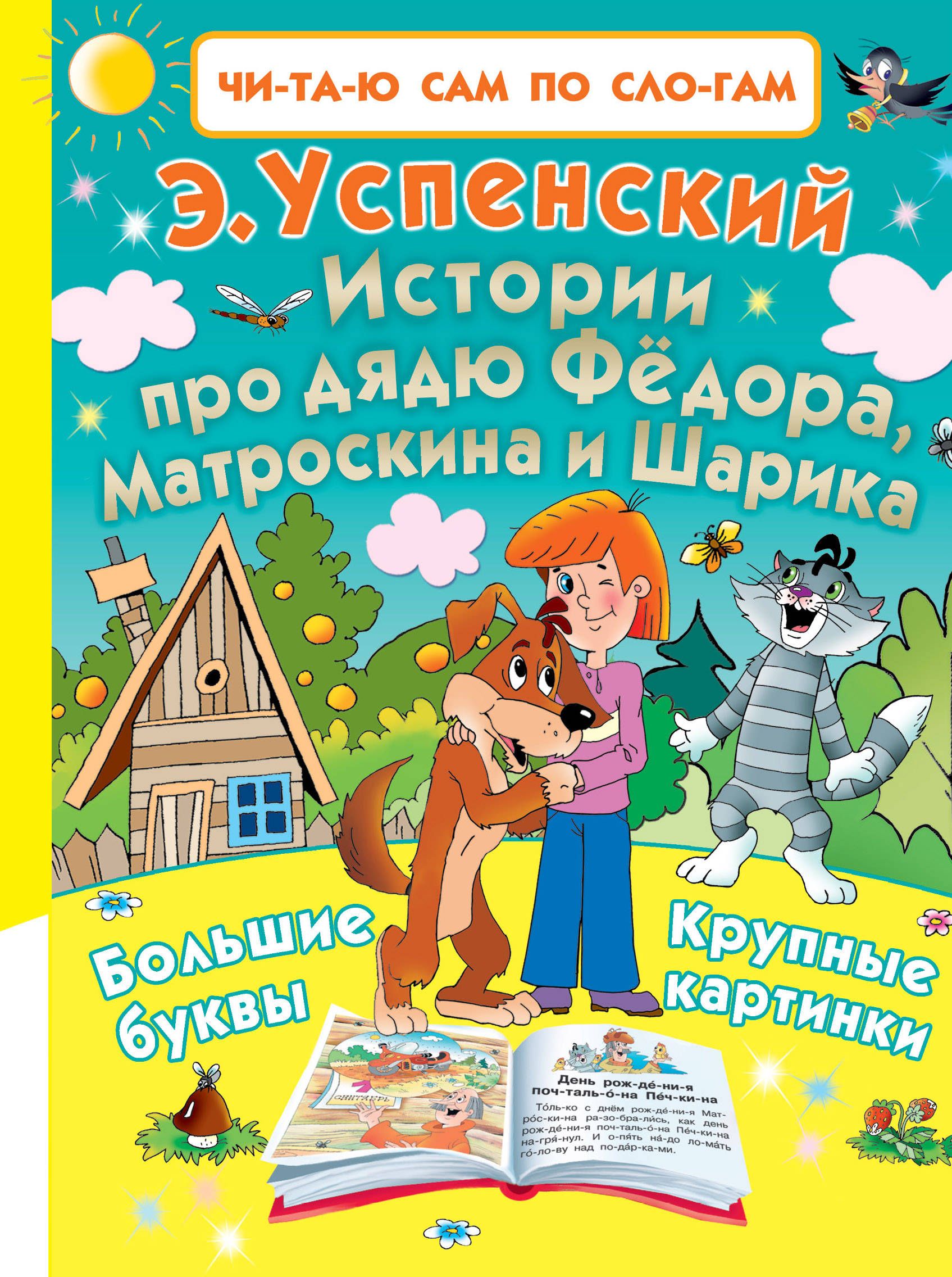 Истории про дядю Федора, Матроскина и Шарика