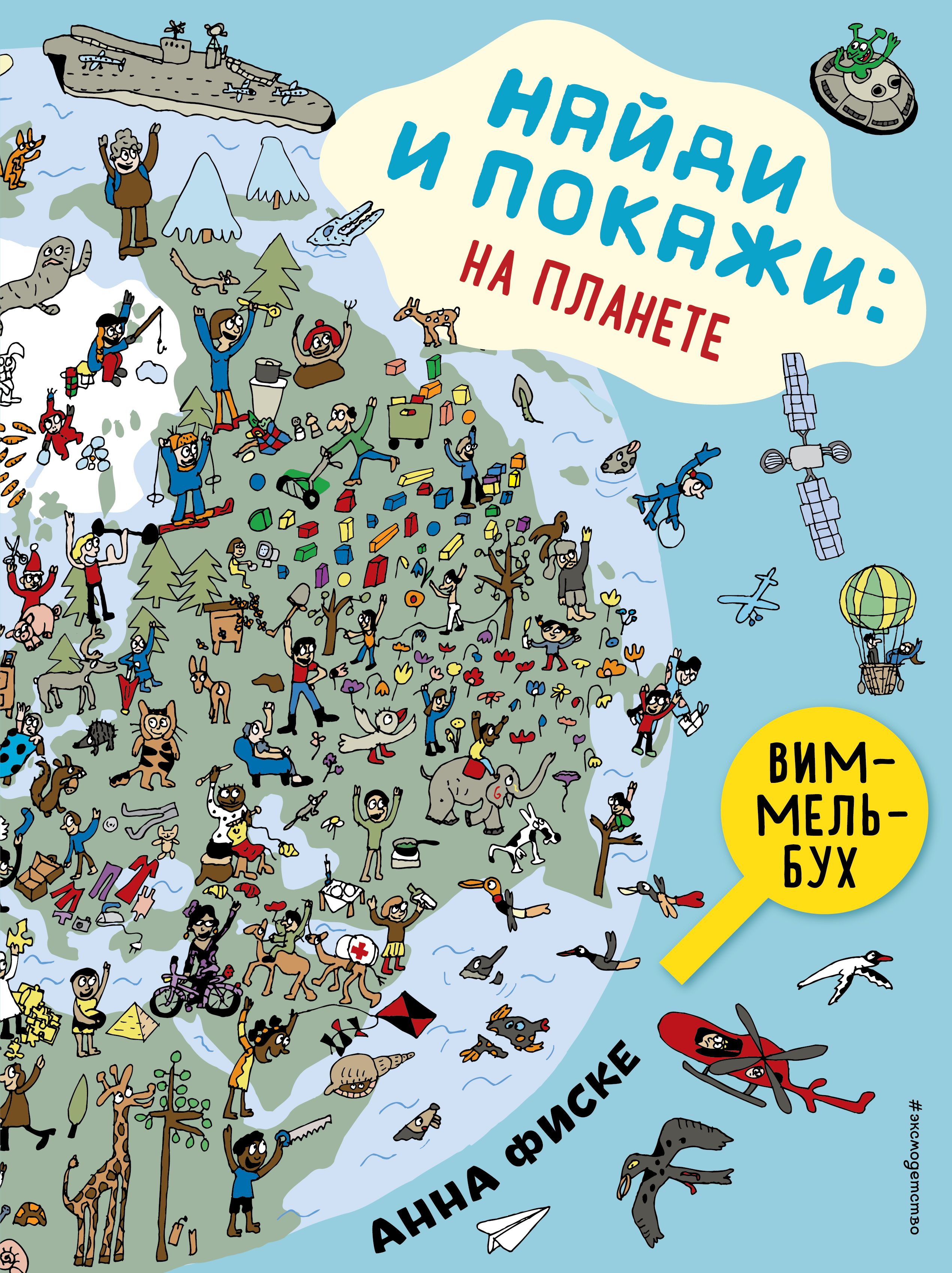 Найди и покажи На планете
