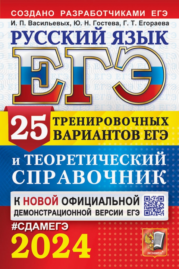 ЕГЭ 2024 Русский язык 25 вариантов и теоретический справочник