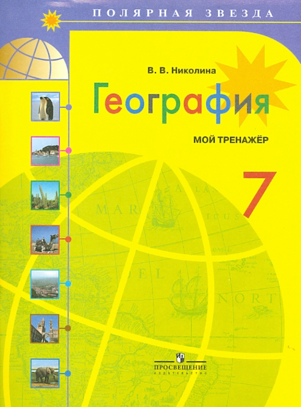 7 класс География Мой тренажер