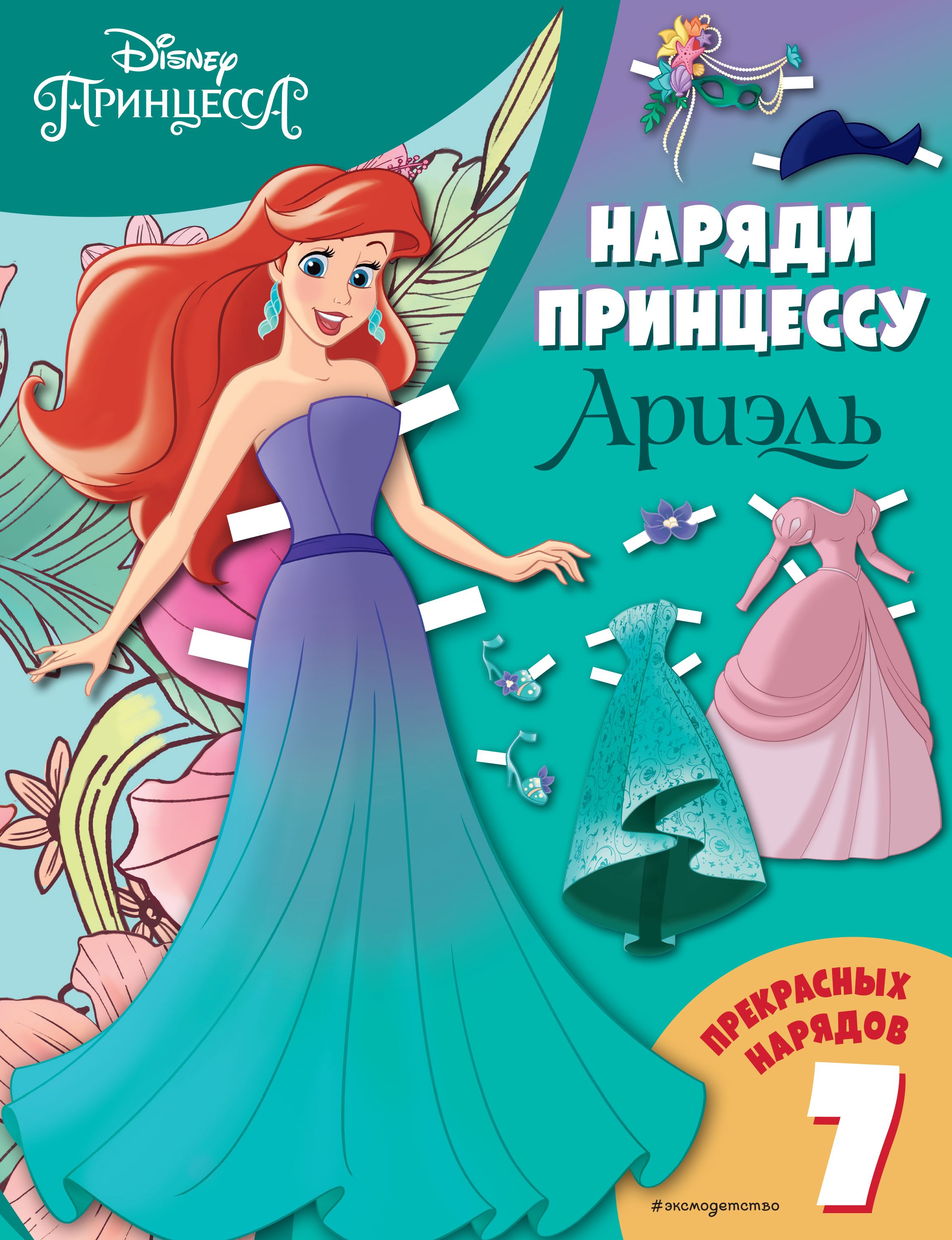 Ариэль Бумажная кукла с нарядами