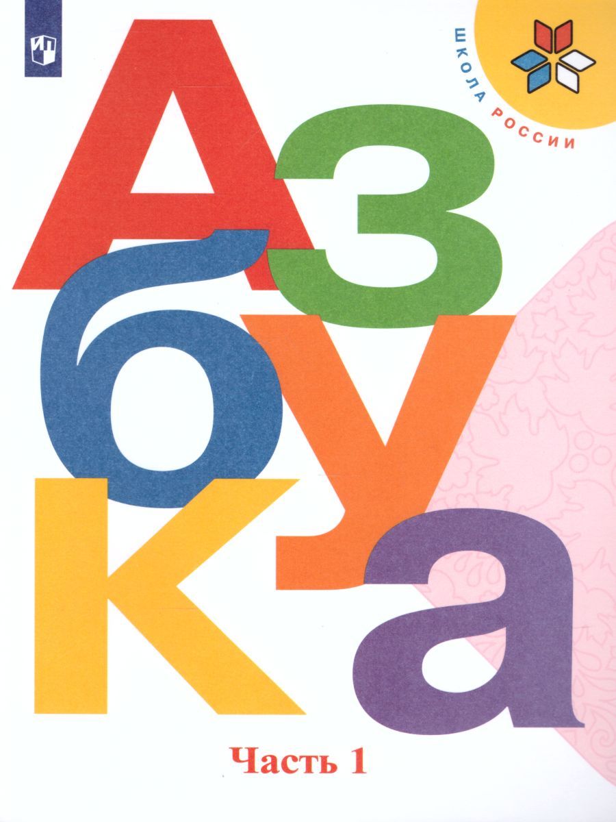Азбука Учебник в 2 х ч Ч 1 ФГОС