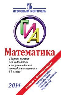 Математика 9 кл. Сборник заданий д/подгот. Кузнецова