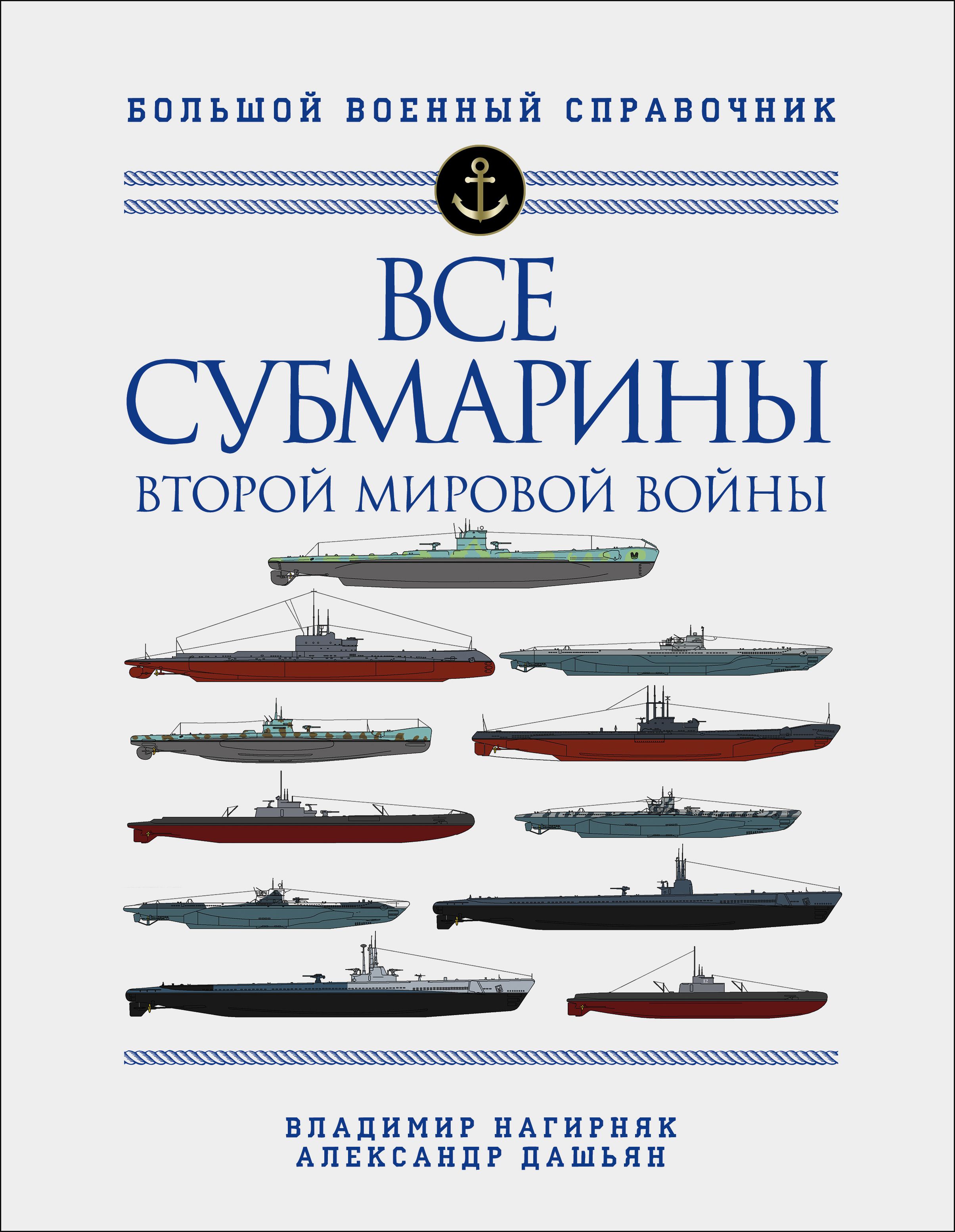 Все субмарины Второй мировой войны Первая полная энциклопедия
