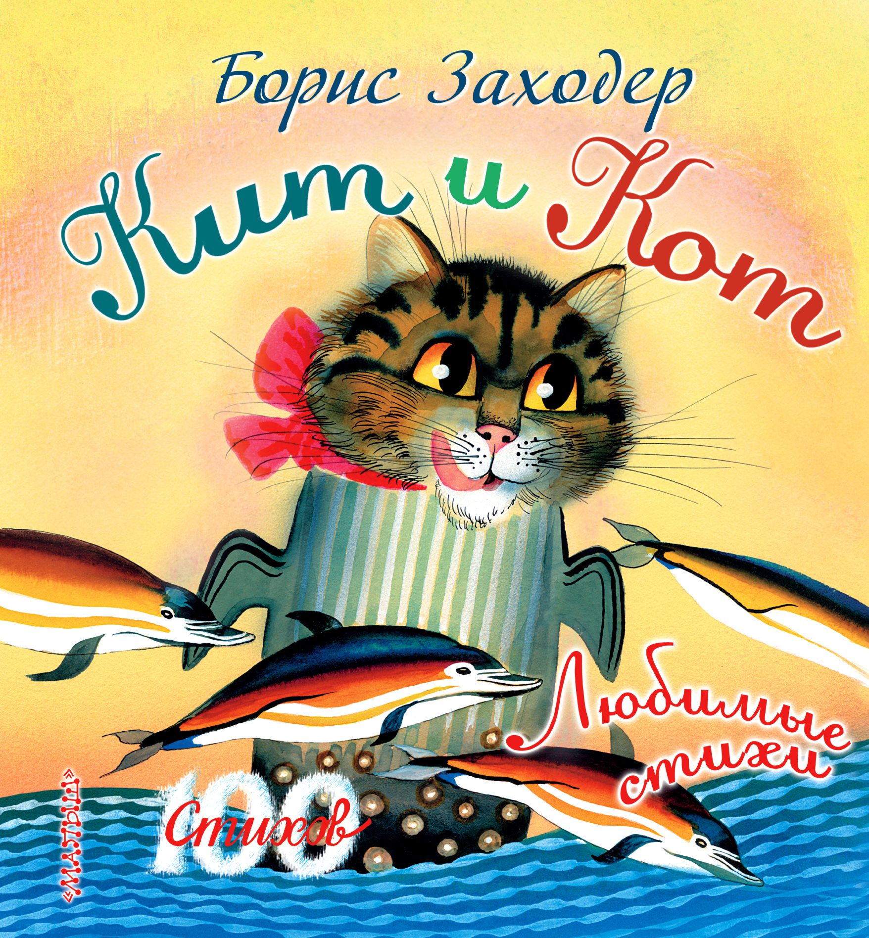 Кит и кот