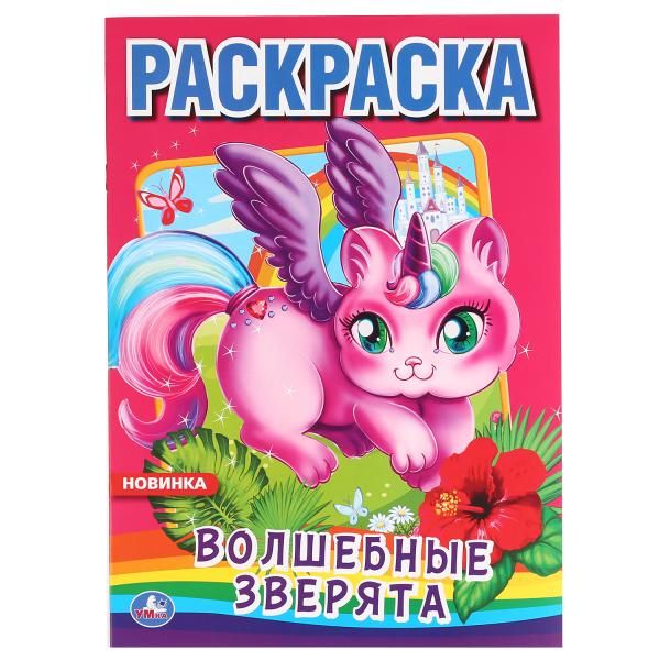 Волшебные зверята Раскраска А4