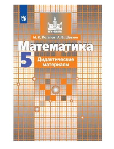 Математика Дидактические материалы 2019