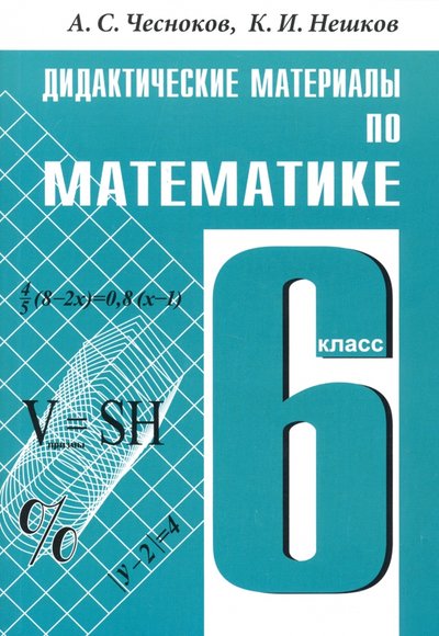 Математика Дидактические материалы 2020