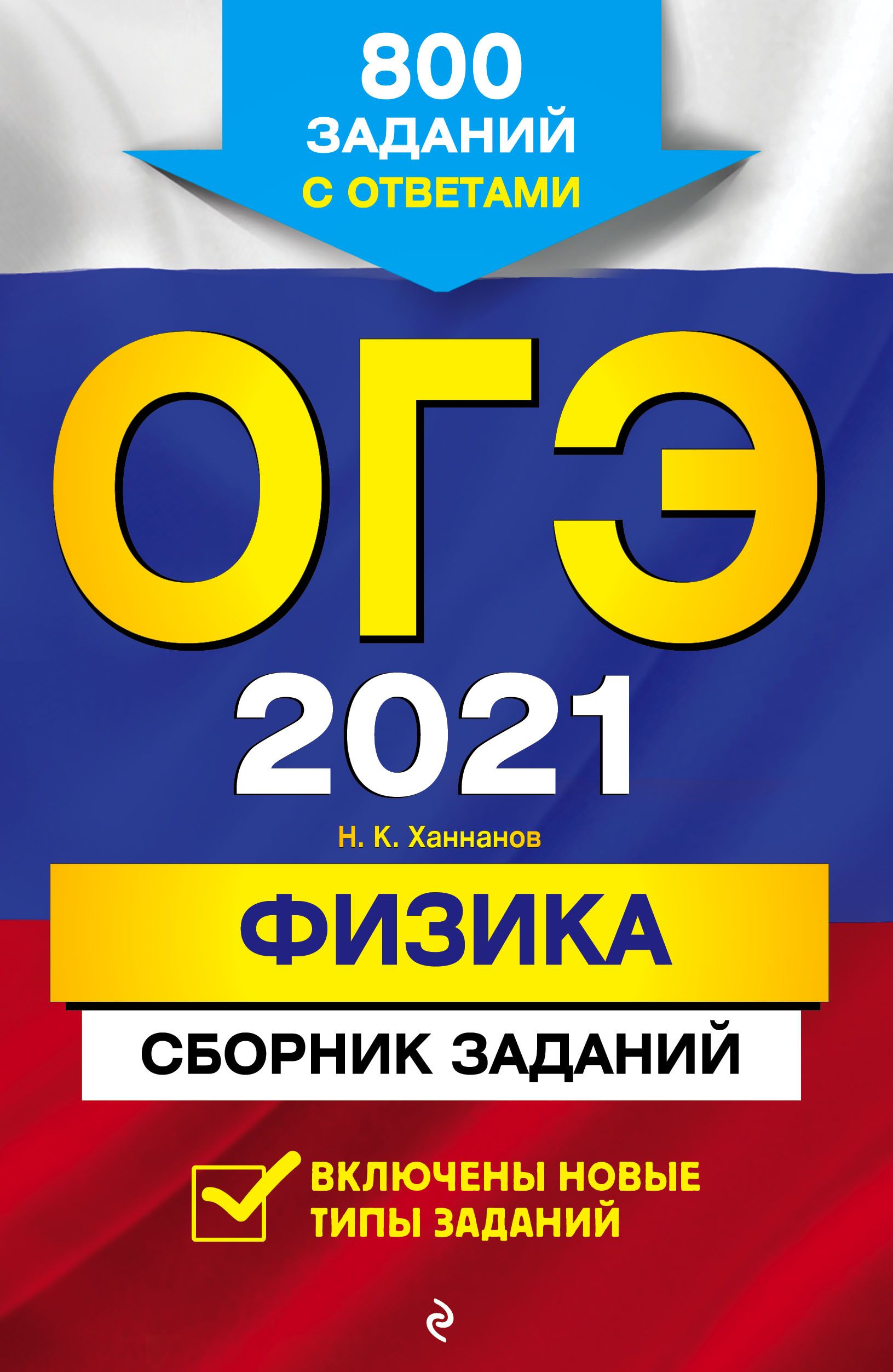 ОГЭ 2021 Физика Сборник заданий 800 заданий с ответами