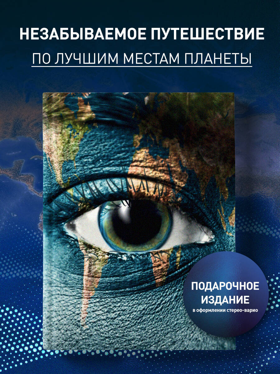 1000 лучших мест планеты которые нужно увидеть за свою жизнь 4 изд испр