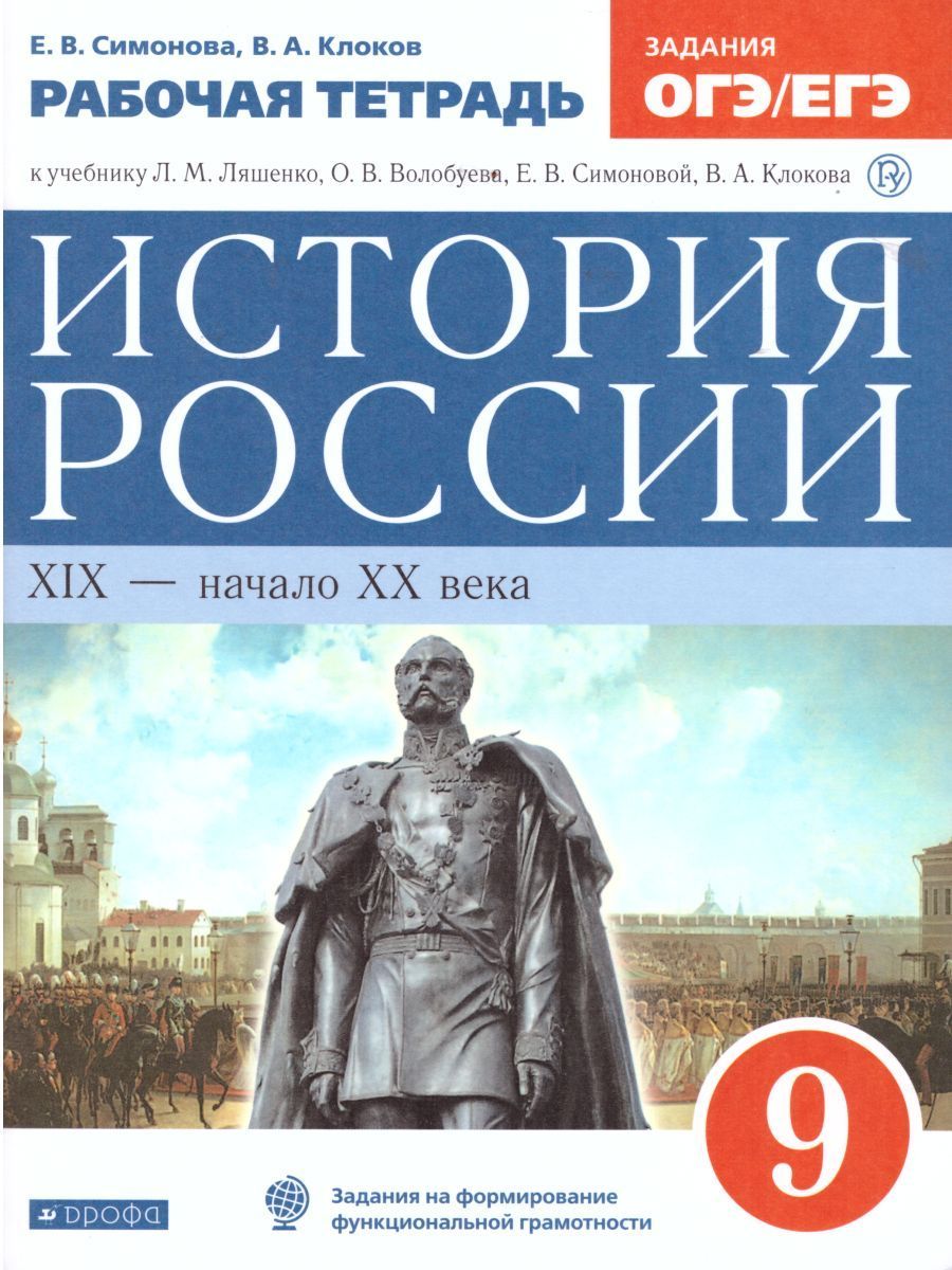 9 класс История Рабочая тетрадь История России 19-нач.20 в. ФГОС