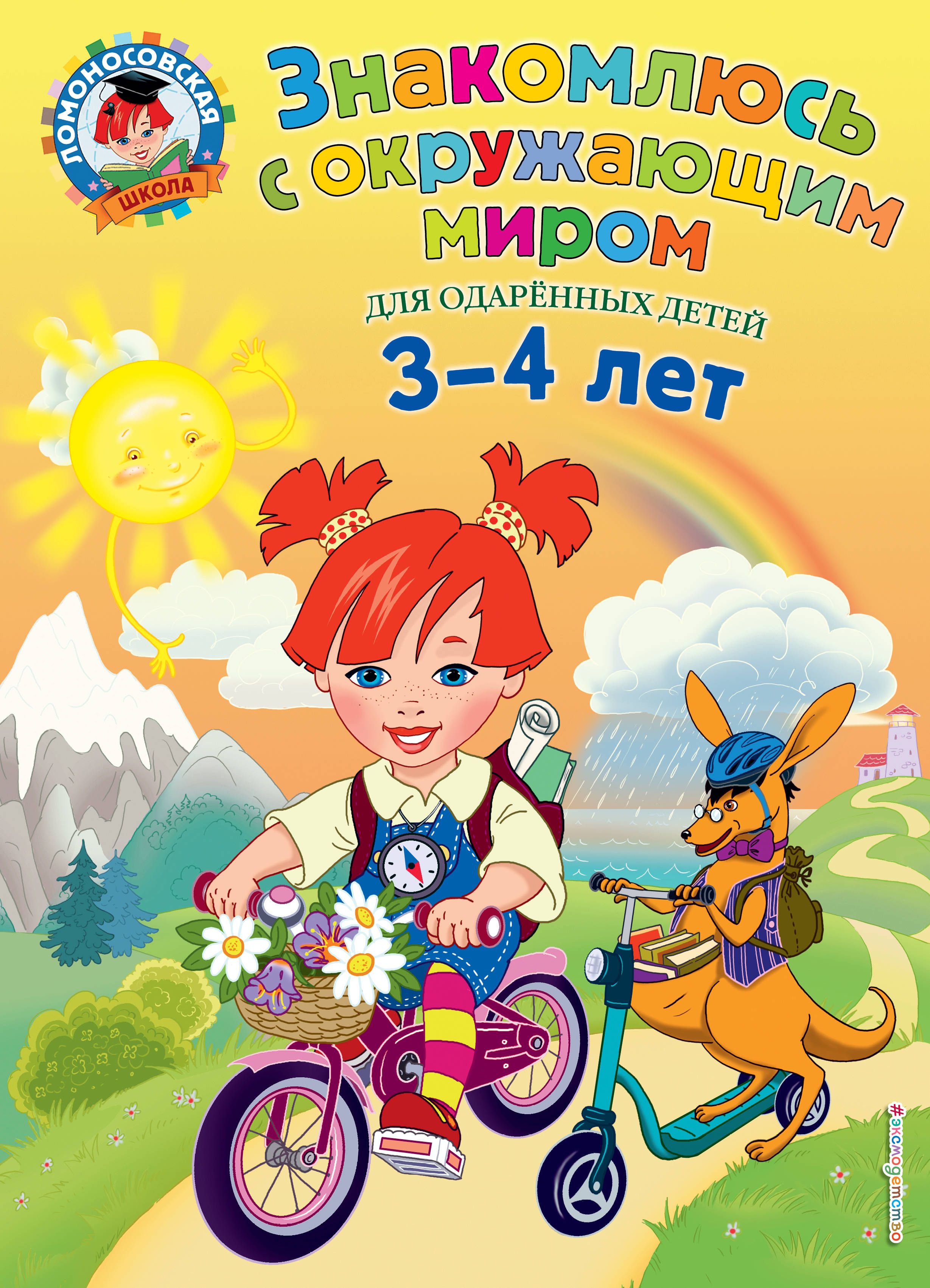 Знакомлюсь с окружающим миром для детей 3-4 лет