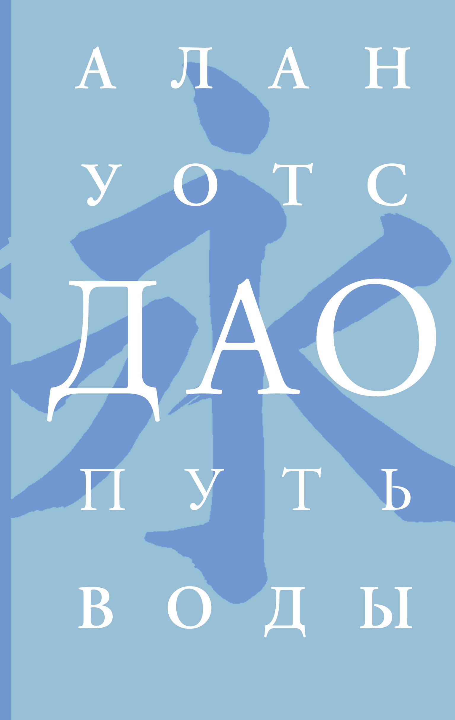 Дао Путь воды