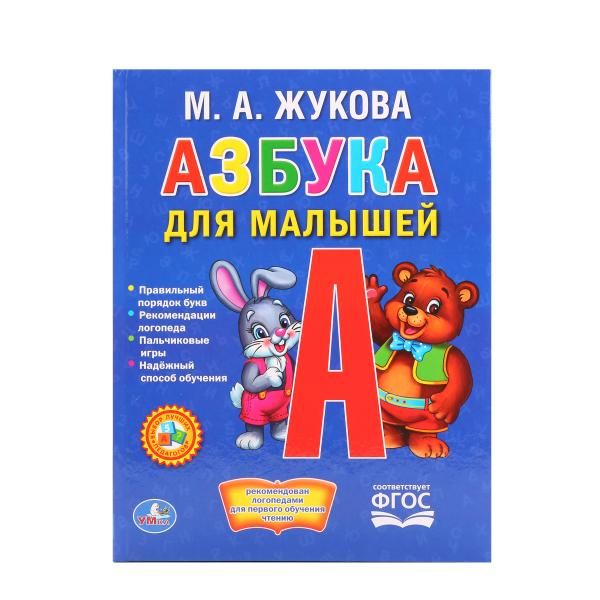 Азбука для малышей