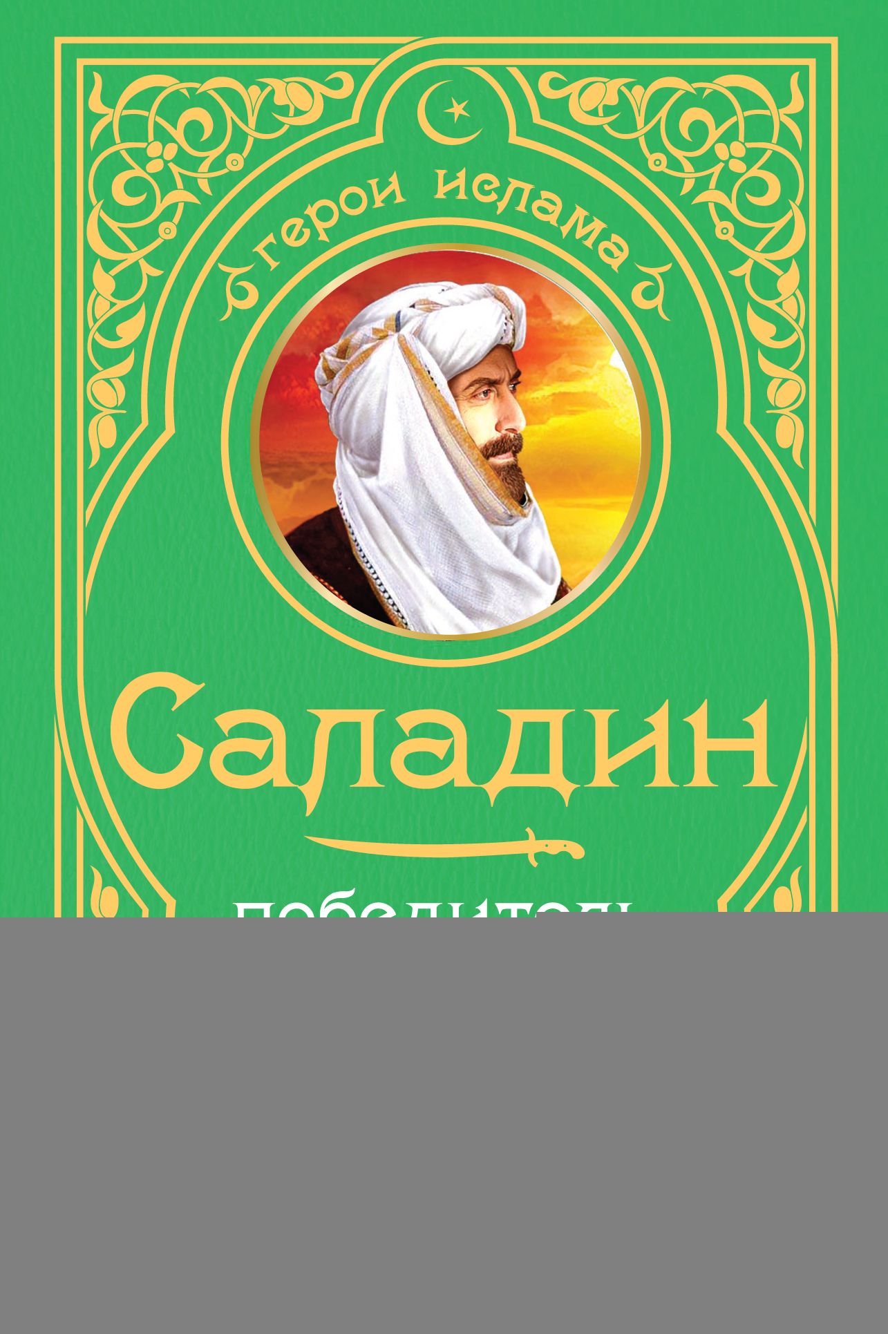 Великий Саладин. Царство небесное