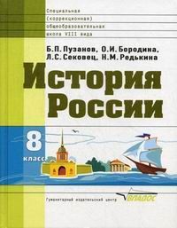 8 класс История Учебник История России для спец школ