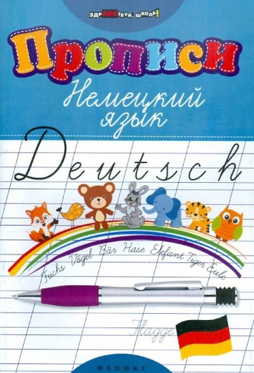 Прописи Немецкий язык