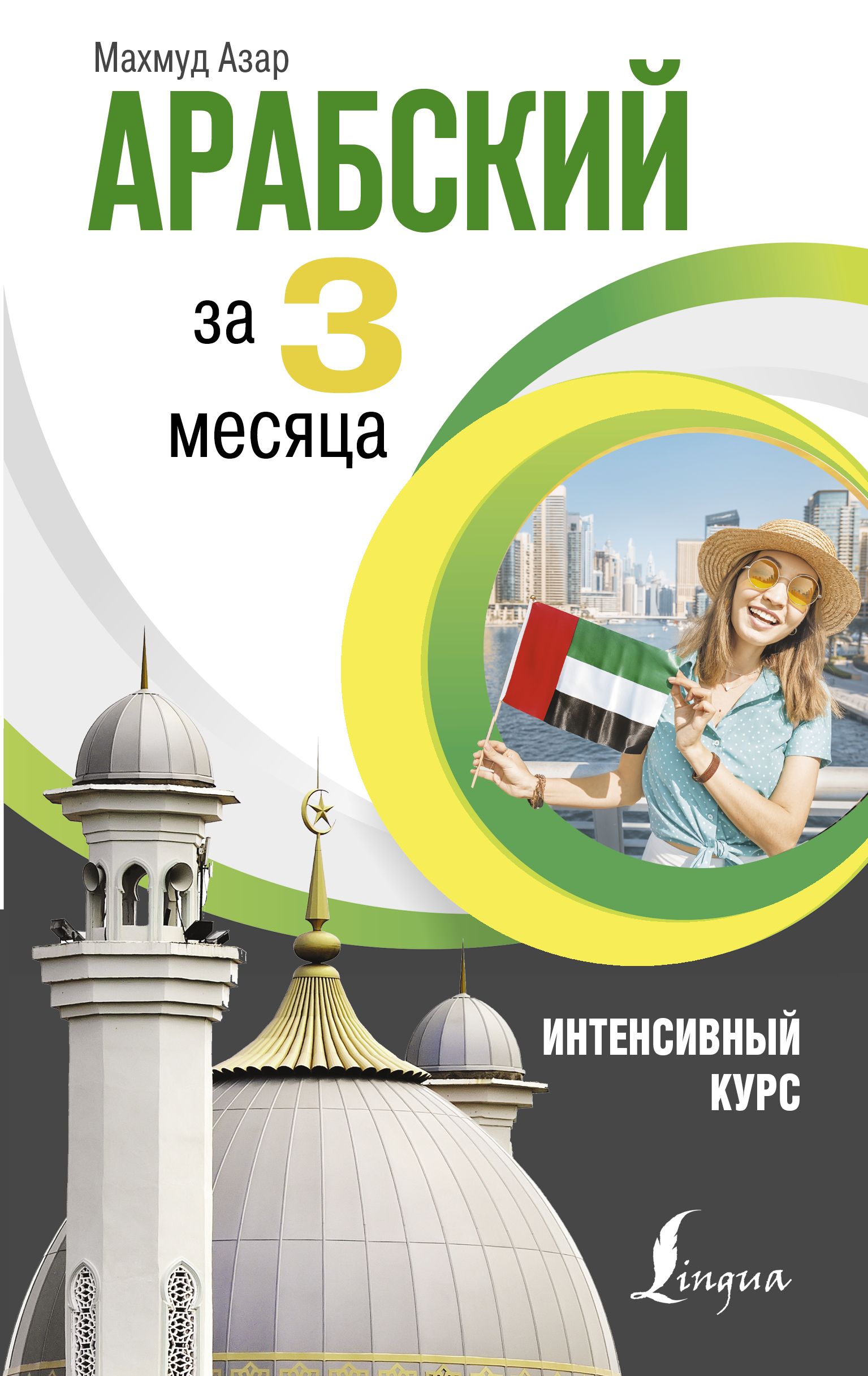 Арабский за 3 месяца Интенсивный курс
