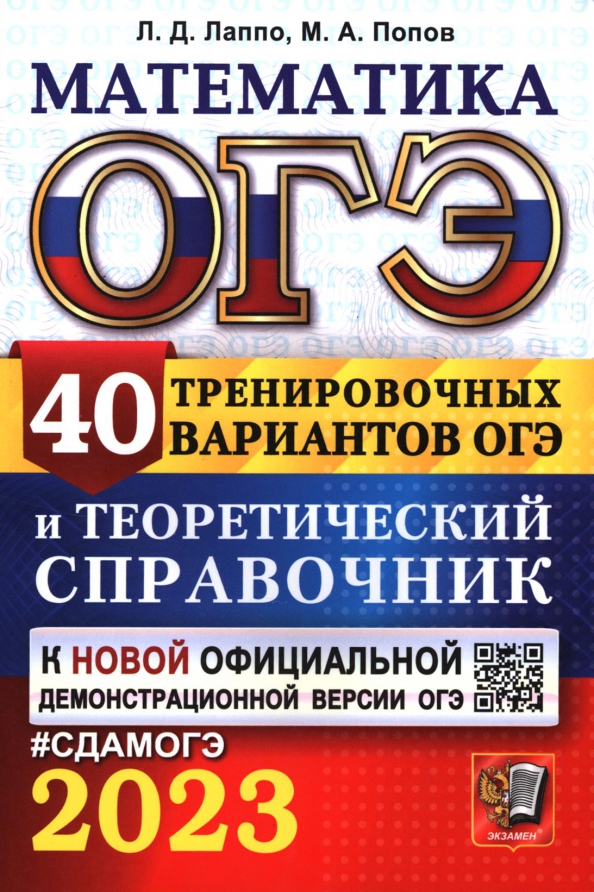 ОГЭ 2023 Математика 40 вариантов и теоретический справочник