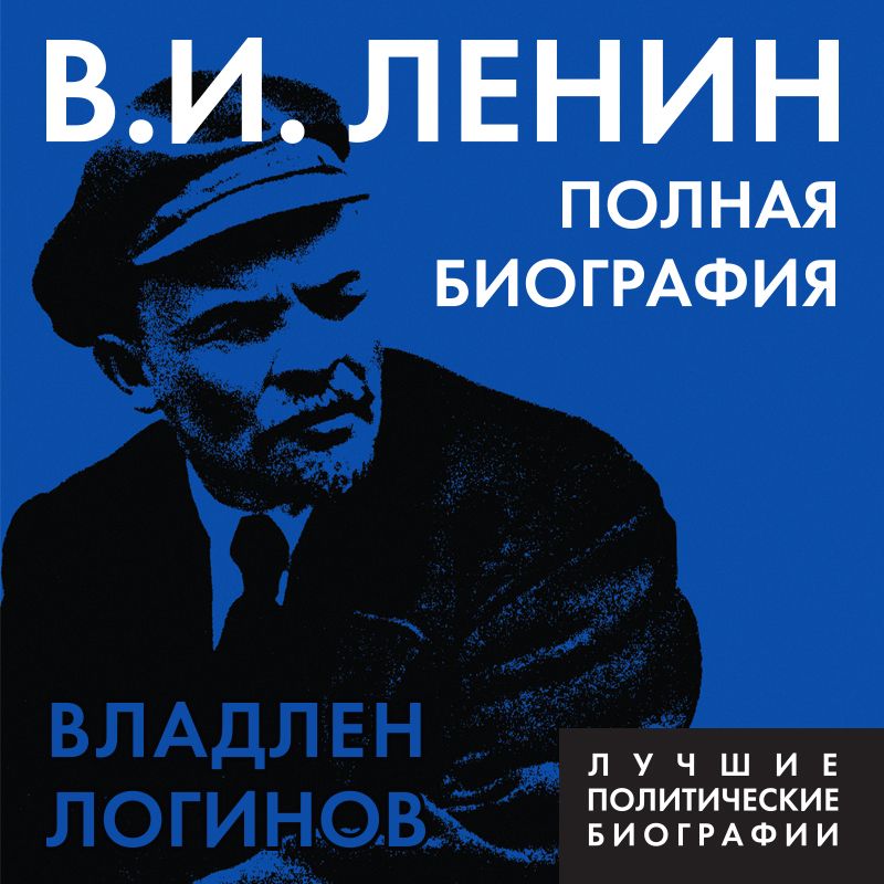 Ленин Полная биография